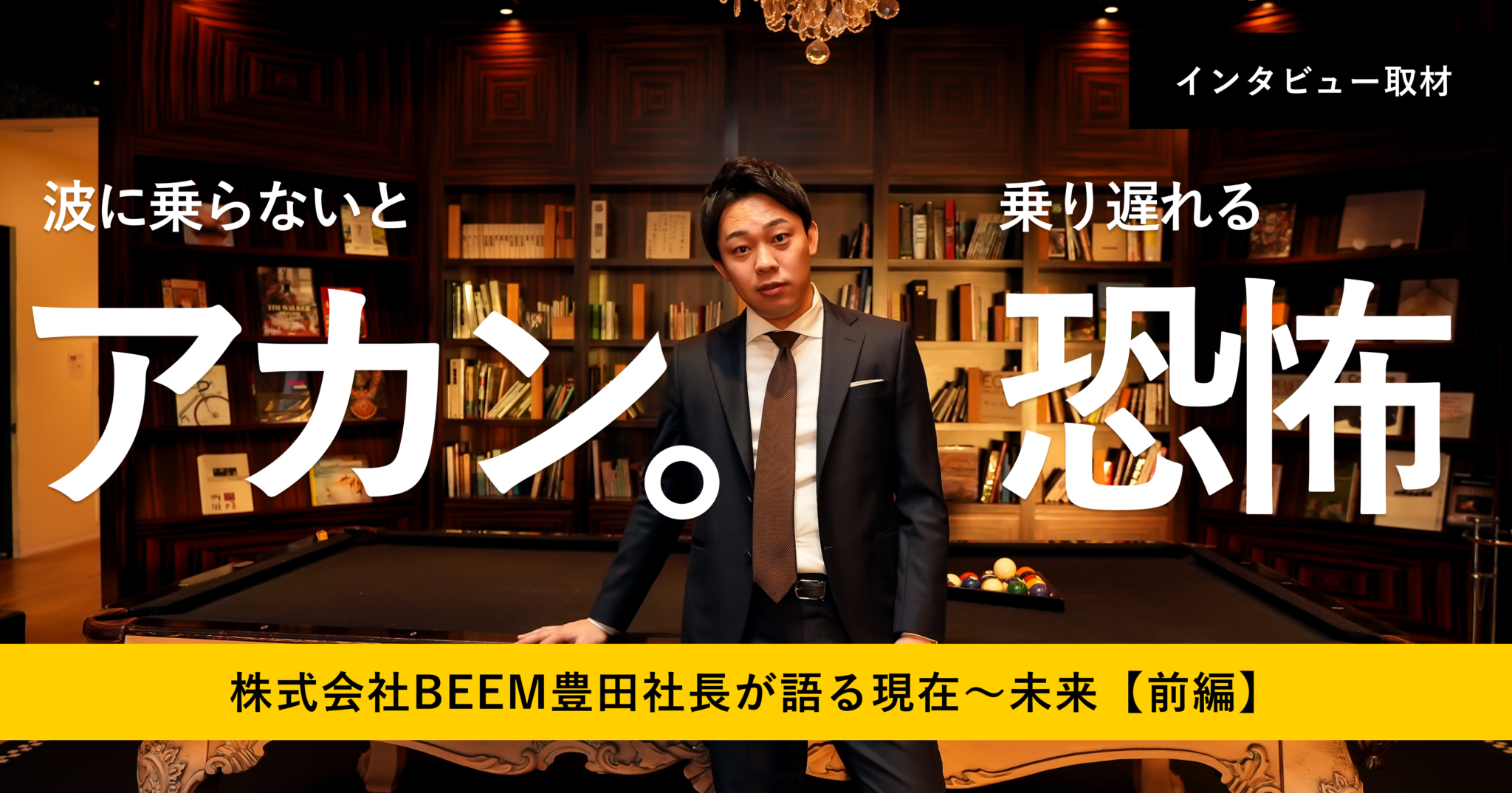 「波に乗らないとアカン。」株式会社BEEM豊田社長が語る現在〜未来【前編】 | SNS-BUZZ