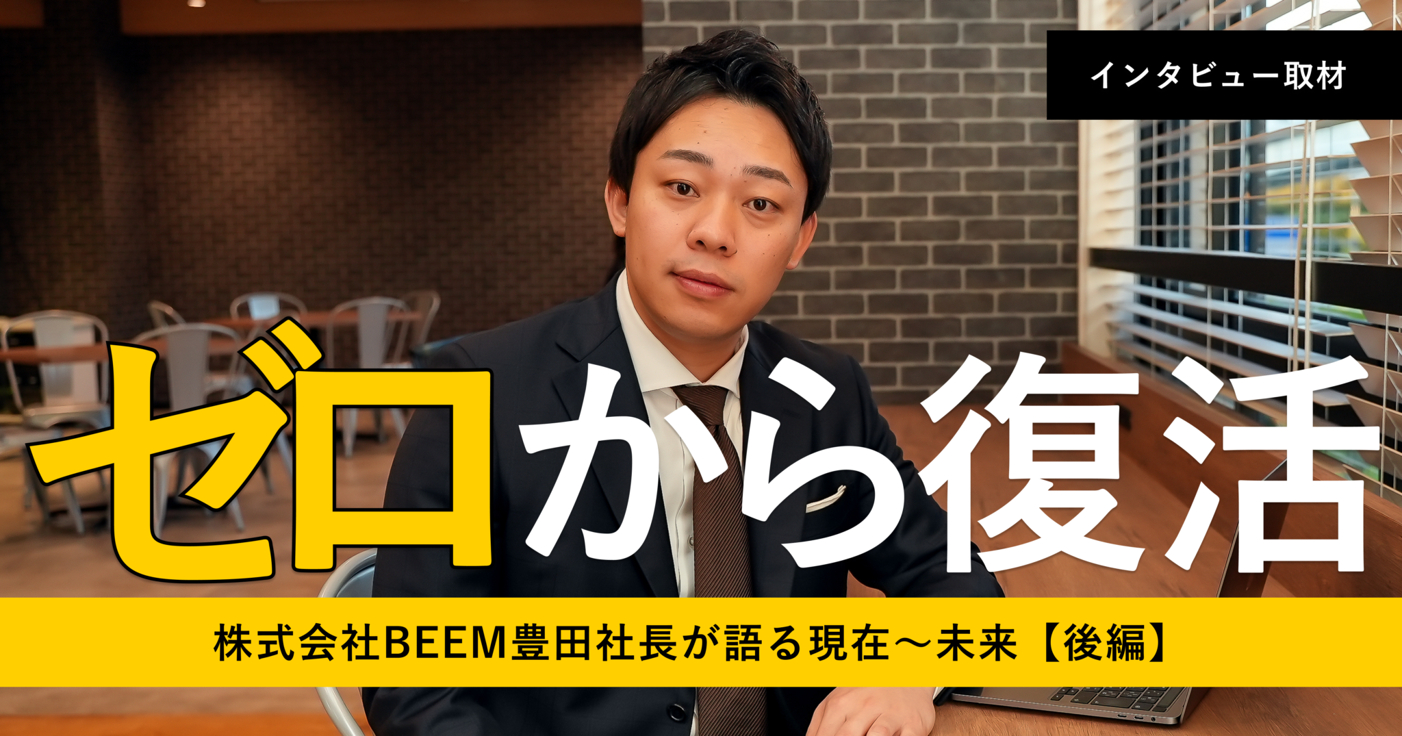「波に乗らないとアカン。」株式会社BEEM豊田社長が語る現在〜未来【後編】 | SNS-BUZZ